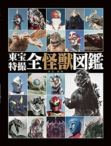 TOHO TOKUSATSU ALL Kaiju monster Godzilla Encyclopedia Book JAPAN ...