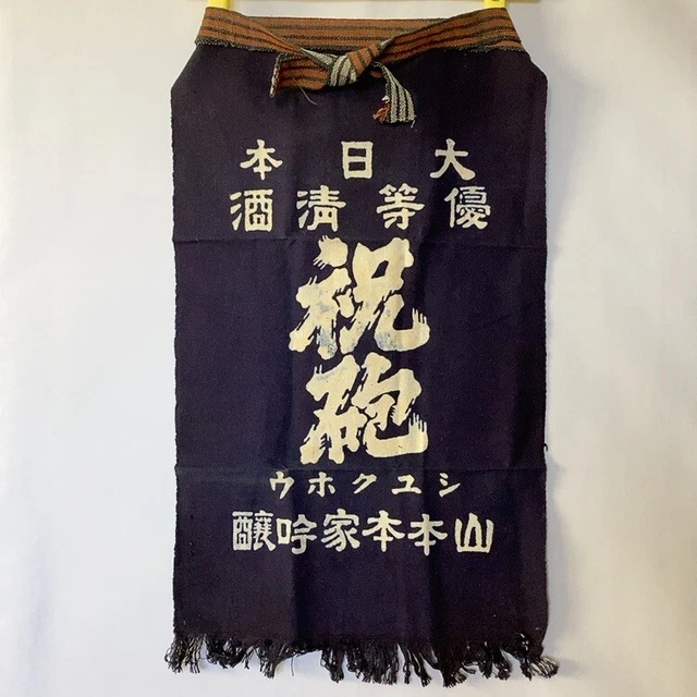 SAKE BREWERY VINTAGE Japanese Traditional apron Reversible Maekake ...