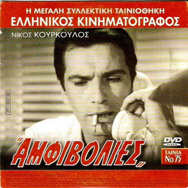 DVD GREEK AMFIVOLIES Kourkoulos Viveta Tsiouni Paris Alexander Papanika ...