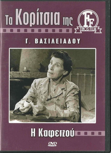 I KAFETZOU (VASILEIADOU, Fotopoulos, Avlonitis, Zafeiriou, Giouli ...