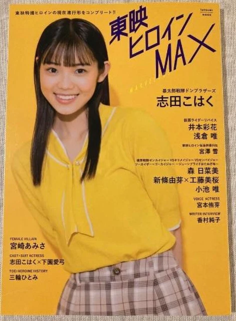 TOEI HEROINE MAX MARVELOUS (Tatsumi Mook) Kohaku Shida Sentai Japanese TV Book £25.43 - PicClick UK