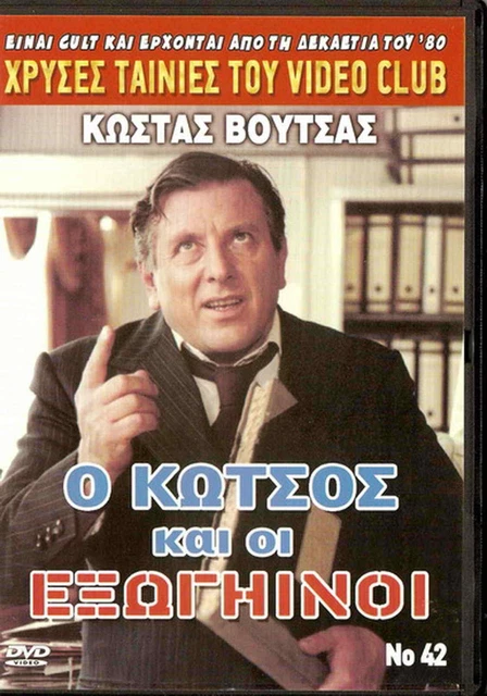 O KOTSOS KAI OI EXOGIINOI (Kostas Voutsas, Nikos Tsoukas, Mary Vidali) Greek DVD EUR 12,30 ...