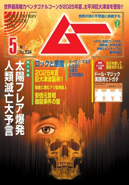 MONTHLY MU MAY 2025 Japanese Magazine UFO UMA Solar flare £27.15 ...