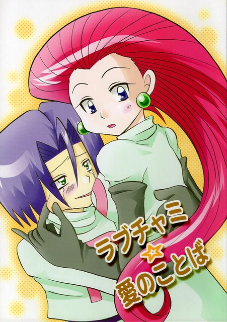 POKEMON DOUJINSHI COMIC Book James x Jessie Kojiro Musashi Lovechamy ...