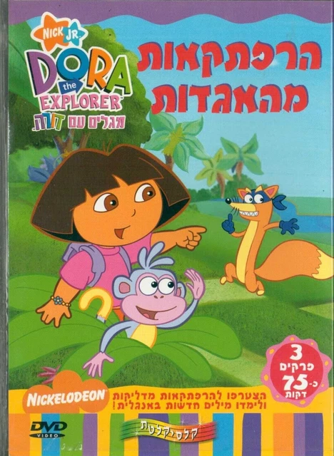 DORA THE EXPLORER ISRAELI DVD דורה הרפתקאות מהאגדות Hebrew Israel 3 ...