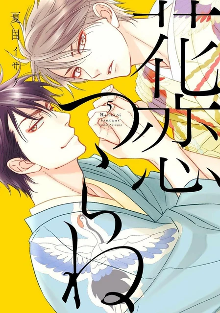 HANAKOI TSURANE 5 manga bande dessinée japonais Isaku Natsume BL Yaoi EUR 18,16 - PicClick FR