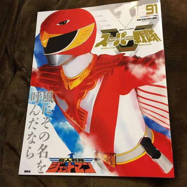 SUPER SENTAI OFFICIAL Mook 20Th Century 1991 Jetman Book Tokusatsu $15. ...