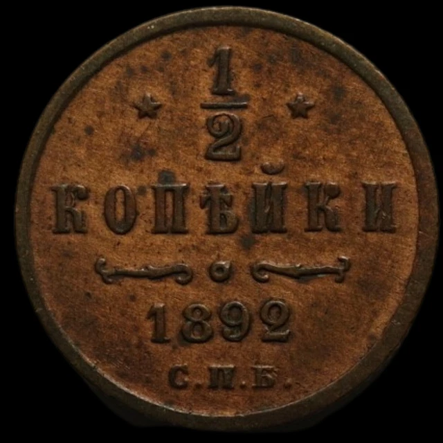 RUSSIAN COPPER COIN Alexander III 1/2 Kopecks 1892 SPB low grade scarce ...