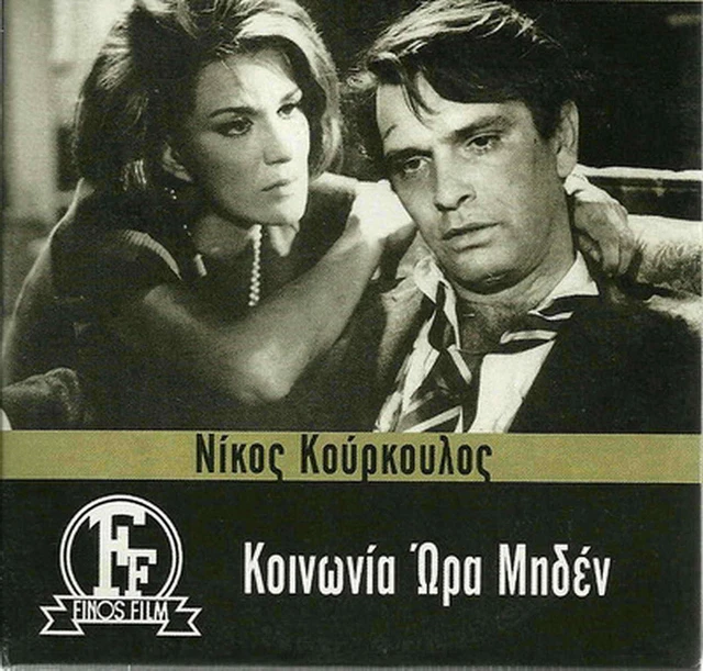 KOINONIA, ORA MIDEN (Nikos Kourkoulos, Mairi Hronopoulou) Region 2 DVD ...