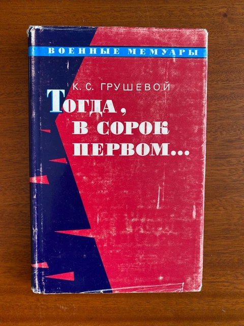 VINTAGE BOOK USSR Army General's Story of World War II Soviet Book USSR ...