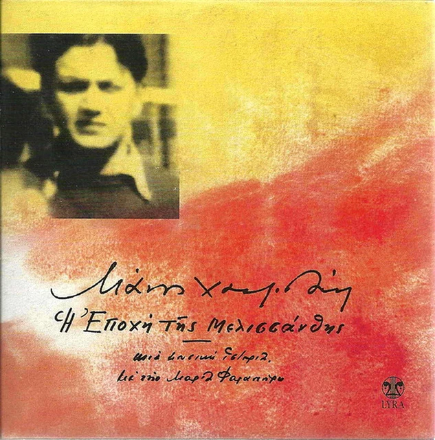 MANOS HATZIDAKIS HADJIDAKIS (I EPOCHI TIS MELISSANTHIS 25 track) [CD ...