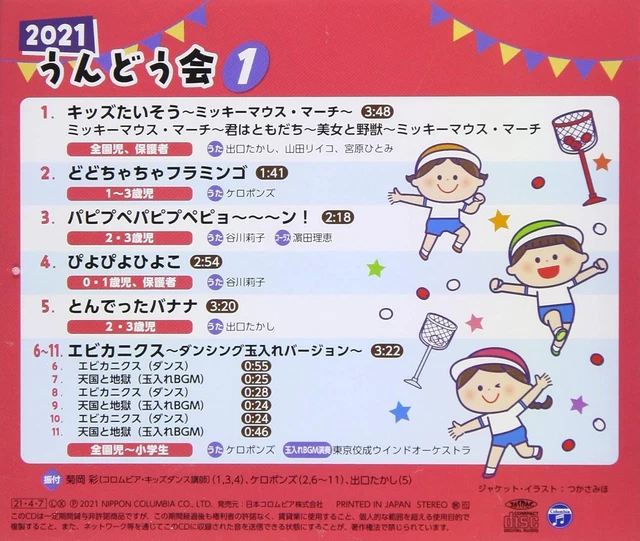 2021 UNDOUKAI 1 Kids Taisou/Ebikanikusu-Dancing Tamaire Version- (CD ...