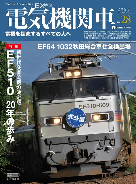 ÉLECTRIQUE LOCOMOTIVE EX Explorer Vol.28 Ikaros Mook EF64 EF57 EF65 Japon Livre EUR 58,74 ...