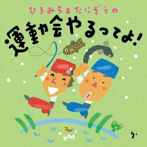 HIROMICHI & TANIZOU Hiromichi & Tanizou No Undoukai Yarutteyo! (CD) (UK ...