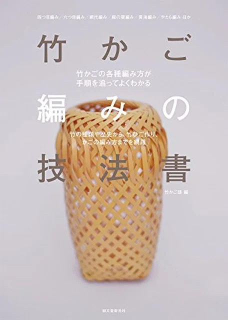 THE BAMBOO BASKET Technique History Weaves Types Strips Japanese Book ...