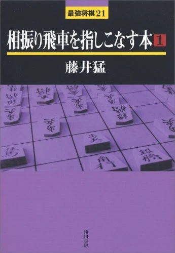UN LIVRE QUI Maîtrise Le Rook Balançant 1 Le Plus Fort Shogi 21 EUR 45 ...