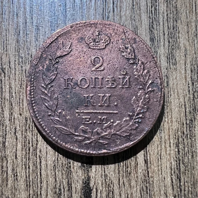 RUSSIA RUSSIAN EMPIRE 2 kopeck 1815 Copper Coin Alexander II ...