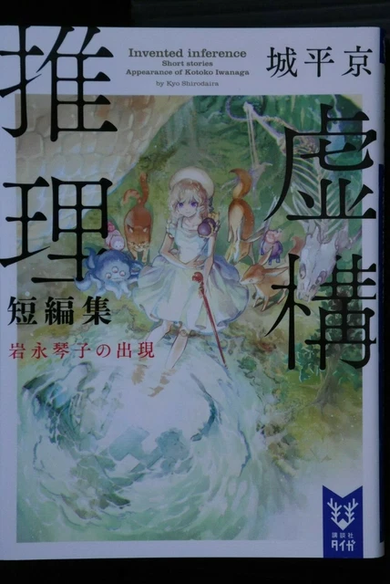 HISTOIRES COURTES IN/SPECTRE roman de Kyo Shirodaira - Édition ...