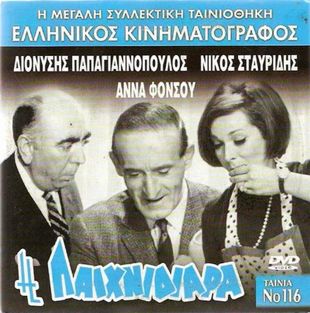 I PAIHNIDIARA (DIONYSIS Papagiannopoulos, Anna Fonsou, Stavridis ...