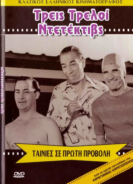 TREIS TRELOI DETECTIVES (Koulis Stoligas, Nikos Rizos, Fragiskos ...