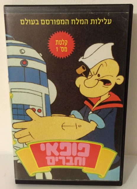 POPEYE RARE VHS PAL Israel, English speaking / Hebrew titles, Popeye ...
