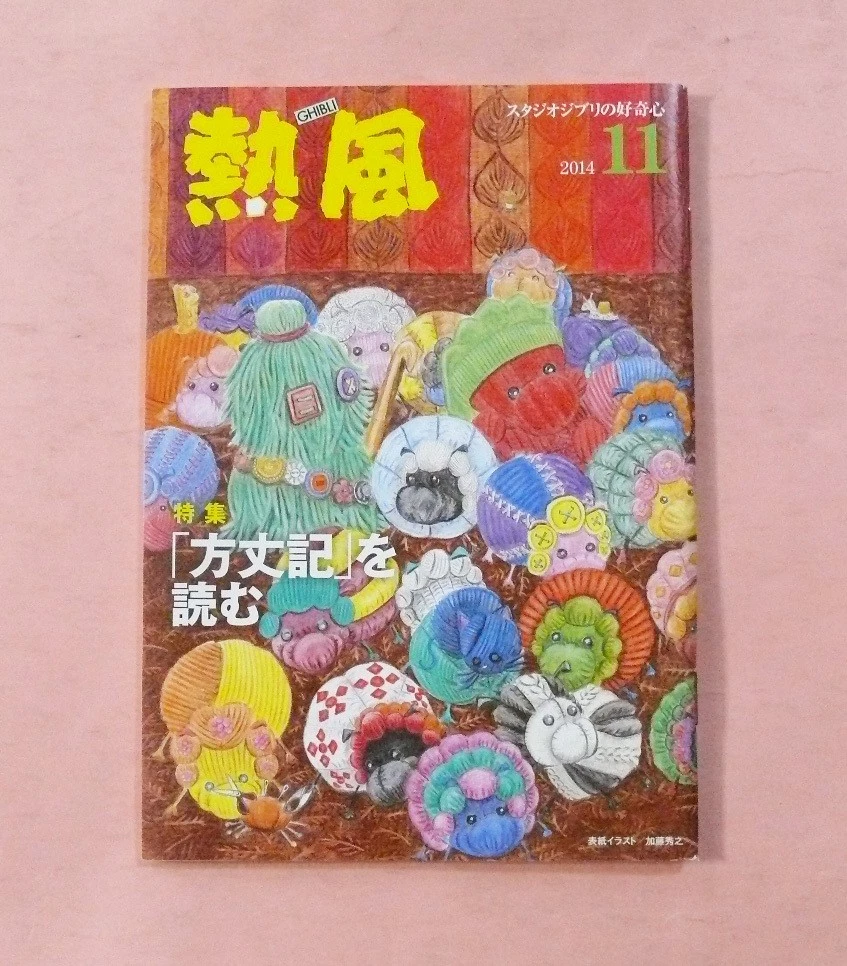 OLD MAGAZINE STUDIO Ghibli s Curiosities and Hot Wind Special Feature ...