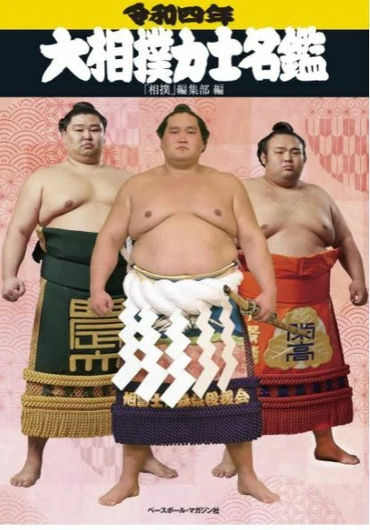 SUMO RIKISHI DATA 2022 Terunofuji Shodai Takakeisho Japanese Book From ...