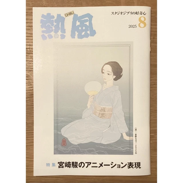 [PAS À VENDRE] Hot air 2025/8 numéro Hayao Miyazaki's animation expression... EUR 34,68 ...