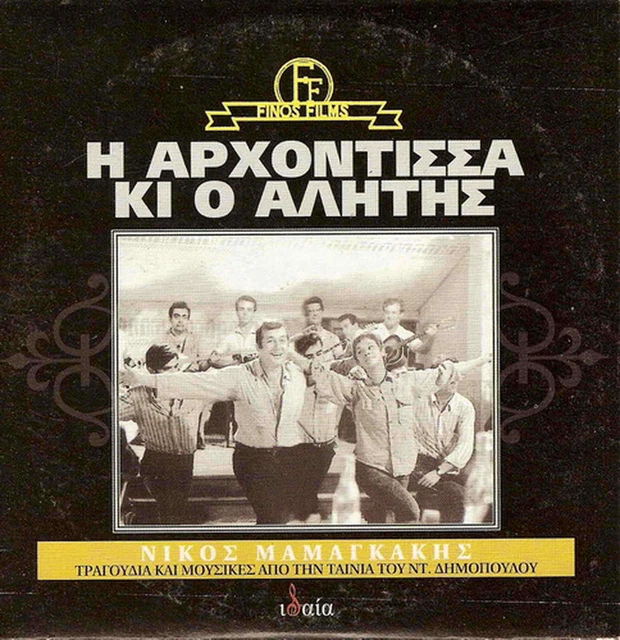ALIKI VOUGIOUKLAKI (I arxontissa kai o alitis GREEK) [CD] $17.99 ...
