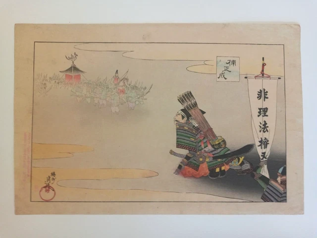版画 JAPANESE WOODBLOCK PRINT Toyohara Chikanobu 豊原周延 Kusunoki Masashige ...