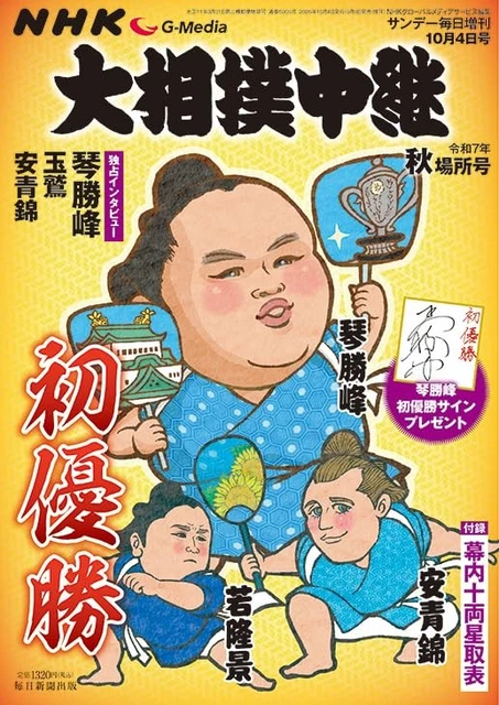 NHK G-MEDIA AKI-BASHO Magazine 2025 Japan Sumo Kotoshoho First Victory Interview $41.73 ...