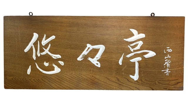 VINTAGE JAPANESE HAND Carved Wooden Signboard Shop Sign (Tea House ...