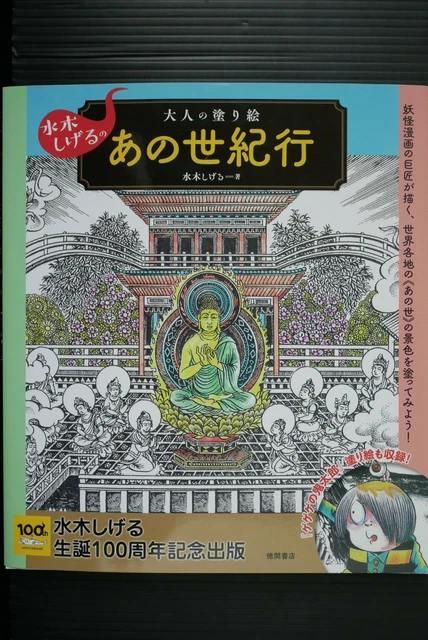 JAPAN MIZUKI SHIGERU no Otona no Nurie Anoyo Kikou (Malbuch) EUR 76,12 ...