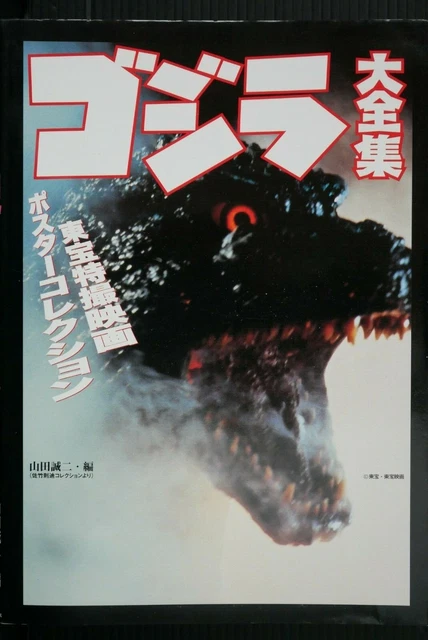 GODZILLA TAIZENSHUU: TOHO Tokusatsu Movie Poster Collection Book ...