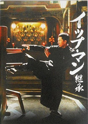IP MAN INHERITANCE Movie Brochure japanese £63.60 - PicClick UK