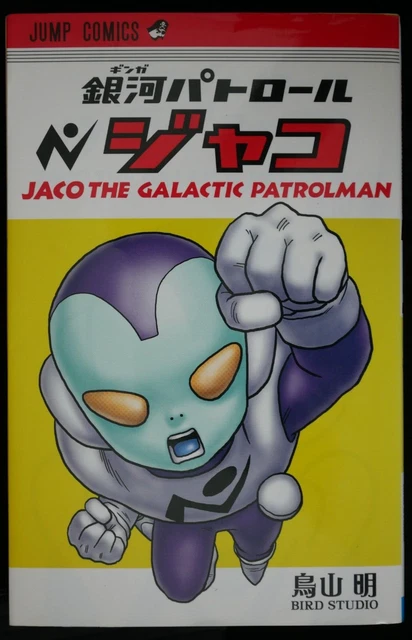 MANGA AKIRA TORIYAMA : Toriyama Akira "Jaco le patrouilleur galactique ...