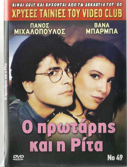 O PROTARIS KAI I RITA (Panos Mihalopoulos, Vana Barba) Region 2 DVD $22 ...