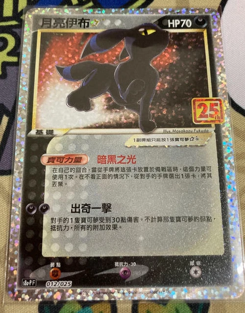 POKEMON 25TH ANNIVERSARY Collection Chinese Umbreon S8a PF-012 Promo ...