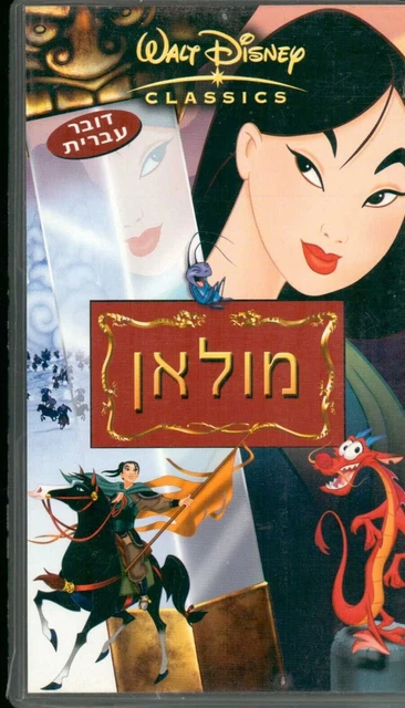 MULAN ISRAELI VHS PAL ISRAEL Hebrew Walt Disney EUR 34,43 - PicClick FR