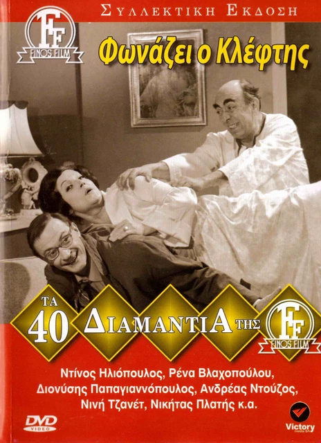 FONAZEI O KLEFTIS (Dinos Iliopoulos, Rena Vlahopoulou) (1965) ,Greek ...