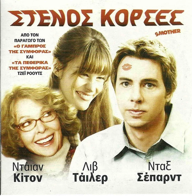 SMOTHER (DIANE KEATON, Dax Shepard, Liv Tyler, Ken Howard, Jerry ...