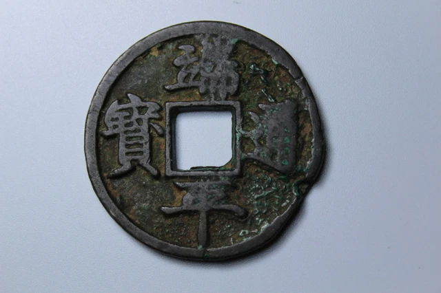 CHINESE SOUTHERN SONG Dynasty Duan Ping Tong bao ‘5 cash’ AD1234 端平通宝折五 ...