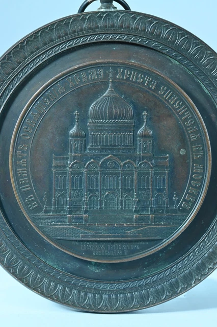 ANCIENNE MÉDAILLE EN bronze Russie cathédrale Moscou AlexandreIII 19 ...