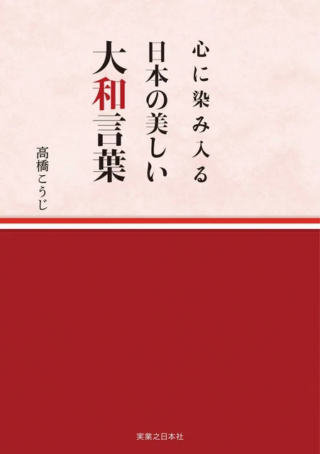 BEAUTIFUL JAPANESE WORDS [Introducing of "Yamato Kotoba"] Japan Book ...