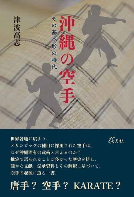 OKINAWAN KARATE: THE era of its basic form book form JP £53.62 ...