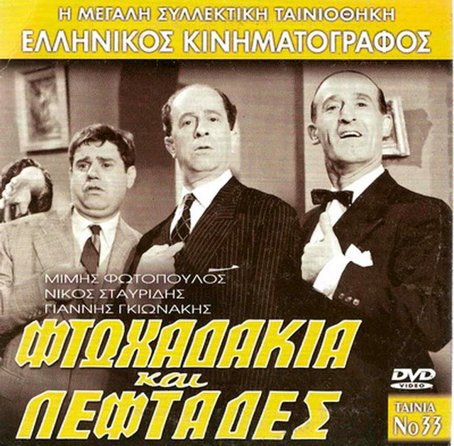 FTOHADAKIA KAI LEFTADES (Mimis Fotopoulos, Gionakis, Nikos, Stavridis ...