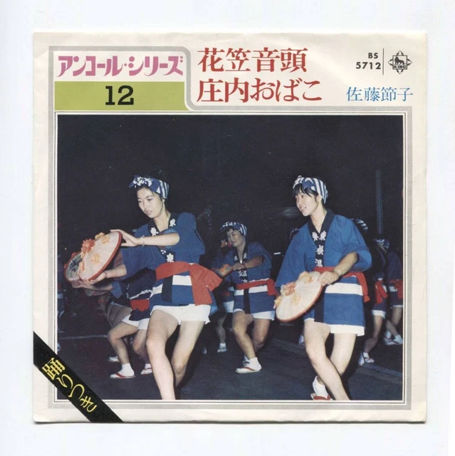 RECORD SETSUKO SAYAMAGATA Prefecture folk Hanagasa Ondo Shonai ObBKo 3k ...