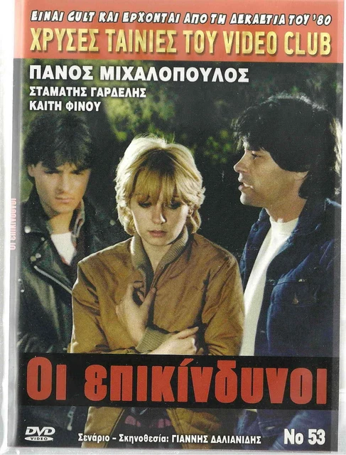 OI EPIKINDYNOI (PANOS Mihalopoulos, Stamatis Gardelis, Kaiti Finou ...