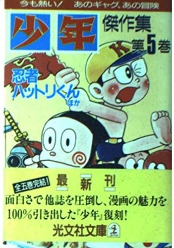 SHOUNEN: MASTERPIECE COLLECTION Book #5 Ninja Hattori kun etc Wo ...