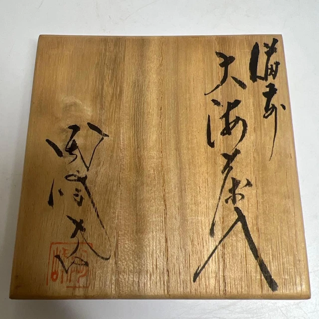 JAPANESE TEA CEREMONY Tea Caddy Countainer by Toho Bizen Ware $276.93 ...